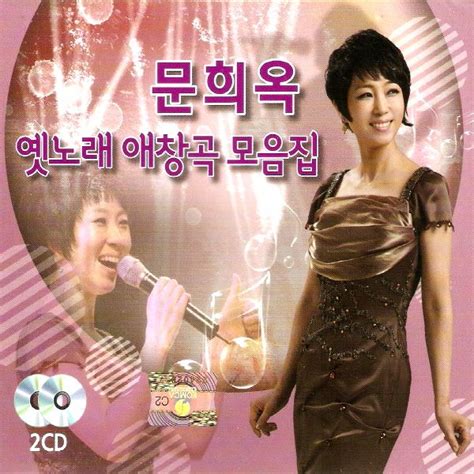 문희옥 사랑의 거리 Moon Hee Ok Street Of Love Audio Tape Cassette Korea Lagoagriogobec