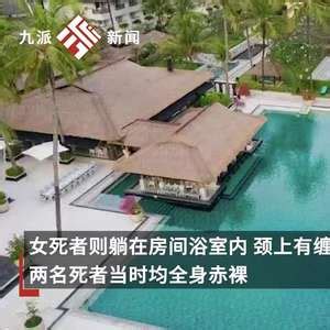 两中国游客在巴厘岛一酒店身亡全身赤裸且有伤财物未丢失 手机新浪网