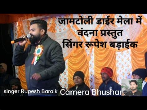 जमटल डईर मल सगर रपश बडईक Jamtoli mela singer Rupesh