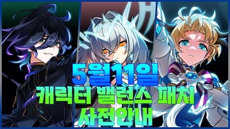 Elsword KR 엘소드 5 11 목 캐릭터 밸런스 개편 사전 안내 YouTube