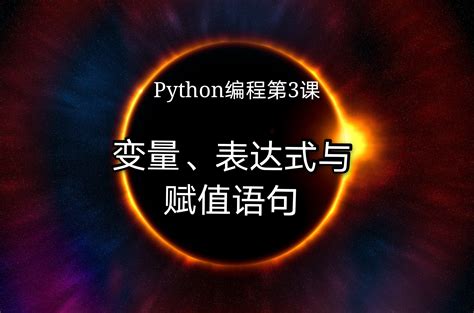 python正确的赋值语句是 python编程第3课，学习变量、表达式与赋值语句，请你记住这3点 csdn博客