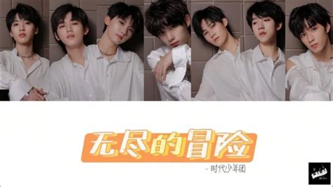 开摆 时代少年团TNT 无尽的冒险歌词版 YouTube