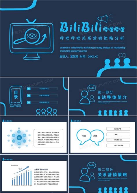 哔哩哔哩关系营销策略分析动态PPT模板下载 分析 图客巴巴