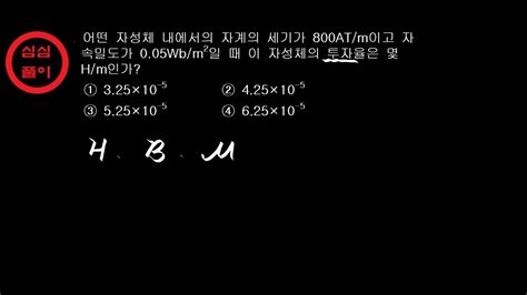 심심풀이 자기야 자속밀도 자계세기 투자율을 구하라 YouTube