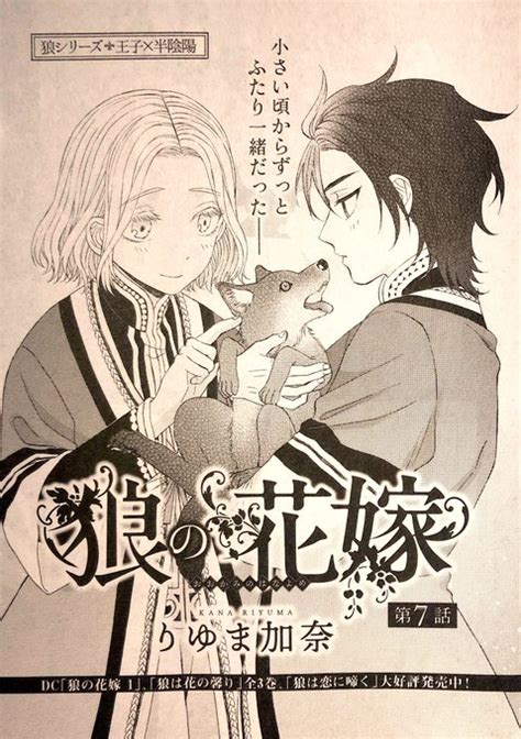 12月21日発売のDaria2月号に狼の花嫁第7話24pを載せていた りゆま加奈 6月新刊発売 さんのマンガ ツイコミ 仮