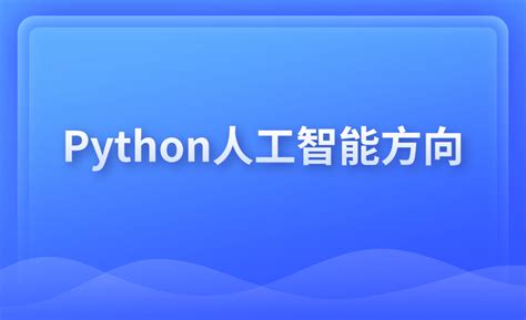 python人工智能方向师资介绍信息 python开发优质课 博学谷