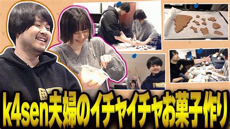 k4sen夫婦のイチャイチャクッキー作りバレンタイン YouTube