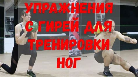 ТОП УПРАЖНЕНИЙ С ГИРЕЙ ДЛЯ ТРЕНИРОВКИ МЫШЦ НОГ КАК НАКАЧАТЬ НОГИ С