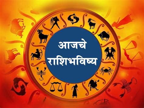 Aajche Rashi Bhavishya Tuesday 20 August 2019 Daily Horoscope In