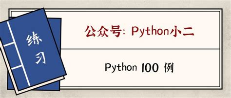 100 个 python 小例子（练习题） 知乎