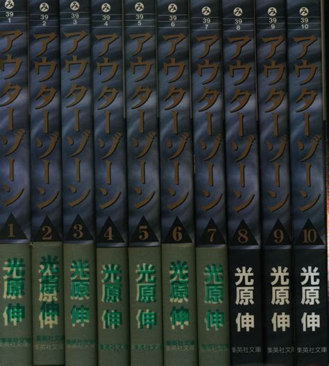 集英社 集英社文庫コミック版 光原伸 アウターゾーン 文庫版 全10巻 セット まんだらけ Mandarake