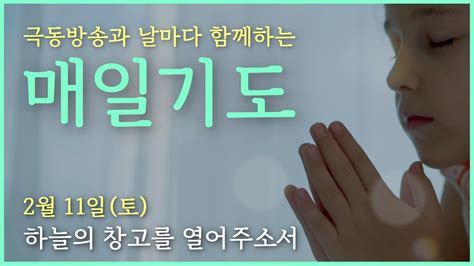 매일기도 2월 11일 하늘의 창고를 열어주소서 YouTube