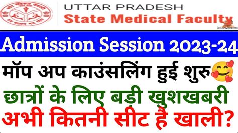 UPSMFAC मप अप कउसलग हई शर Upsmfac mop up counselling 2023 24