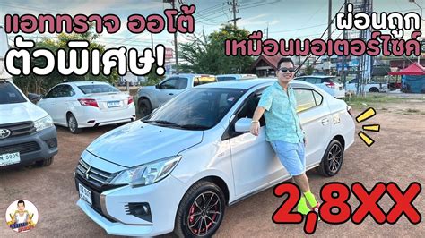 แอจทราจ ออโต ตวพเศษ ผอนถก 2 800 เหมอนผอนมอเตอรไซค เสยยะบาน
