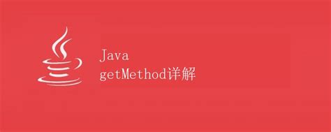 java getmethod详解 极客教程