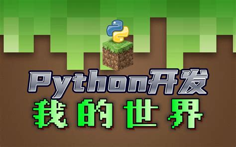 python编程开发 我的世界minecraft ？ 爱编程的小季同学 ursina python vscode 哔哩哔哩视频