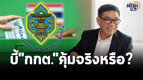 สมชย บ กกต ซดงบฯ2ลาน ทเคนยา โมรอคโค คมจรงหรอ Matichon