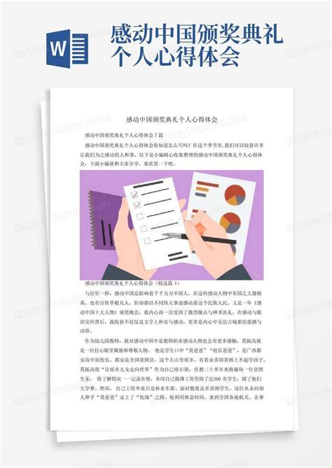 感动中国颁奖典礼个人心得体会 Word模板下载 编号qdkkxvda 熊猫办公