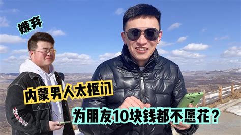 内蒙小哥安德路沙内蒙男人太抠门带朋友出门10块钱都不愿花厕所还上露天的 YouTube