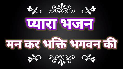 मन कर भकत भगवन क भजन सवर सशर मदत vaidikbhajan spiritual