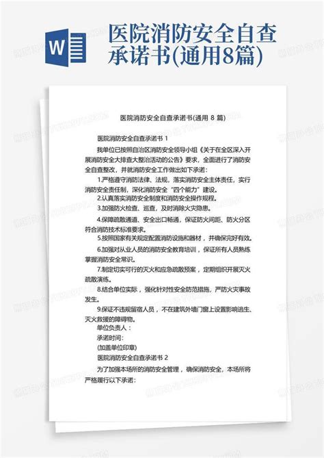 医院消防安全自查承诺书 通用8篇 Word模板下载 编号qdkbnbym 熊猫办公