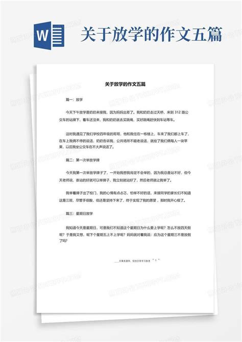 关于放学的作文五篇Word模板下载 编号qwrrgygz 熊猫办公