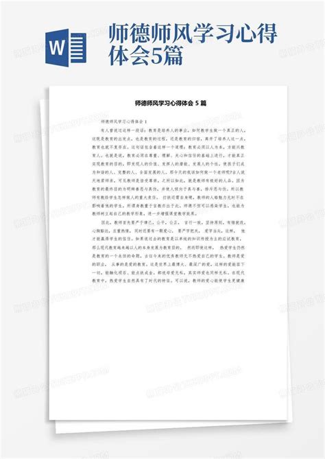 师德师风学习心得体会5篇Word模板下载 编号qeazjgrr 熊猫办公
