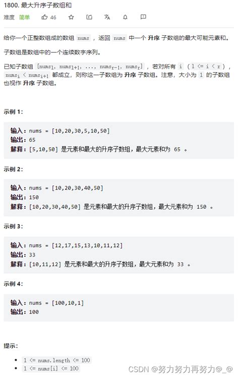 【leetcode每日一题】2022 10 07 1800 最大升序子数组和 java实现 修改子数组升序leecode csdn博客