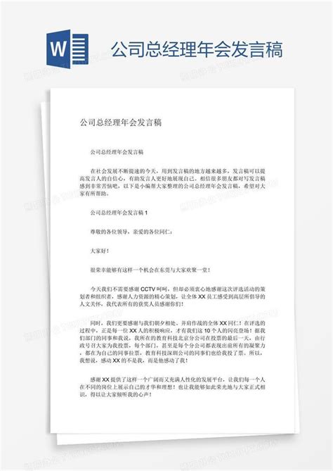 公司总经理年会发言稿Word模板下载 编号oakkxkbm 熊猫办公