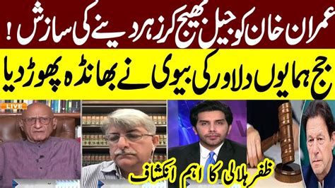 Judge Humayun Dilawar S Wife Exposed Govt Plan Zafar Hilali Shocking