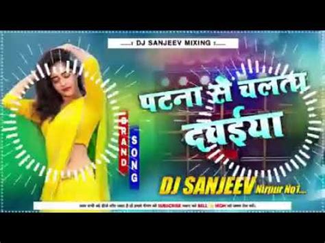 पटन स चलत दवईय Dj Remix Ranjeet Singh ka gana Patna Se Chalata