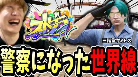 ストグラFV警察官になった世界線 三階堂キミトスENTER FORCE 36 YouTube