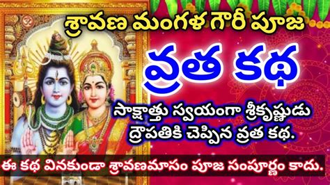 Mangala Gowri Vratha Katha In Telugu Mangala