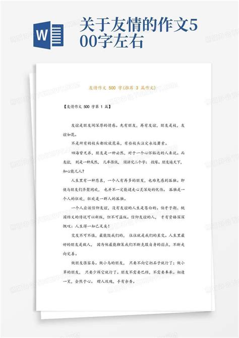友情作文500字 推荐3篇作文 Word模板下载 编号qdvxmzby 熊猫办公