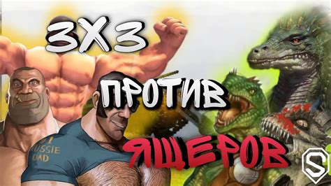 РУСЫ ПРОТИВ ЯЩЕРОВ БЫСТРЫЙ ТУРНИР 3х3 YouTube