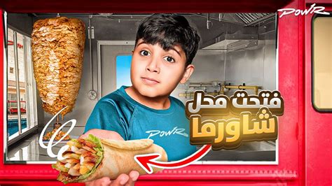 فتحت مطعم شاورما في فلة باور YouTube