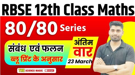 rbse 12th maths 🔥🔥🔥important questions chapter realation and function सम्बन्ध एवं फलन 80 80
