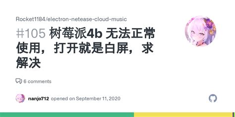 树莓派4b 无法正常使用打开就是白屏求解决 Issue 105 Rocket1184 electron netease