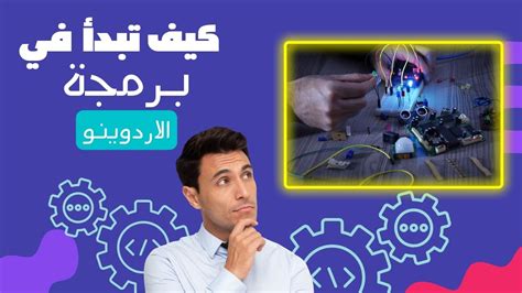 افضل كورس اردوينو و تنفيذ 5 مشاريع عملية arduino