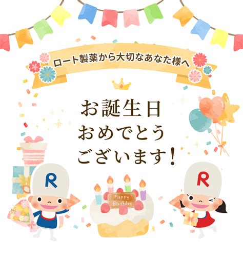 お誕生日おめでとうございます ロート製薬オンライン公式