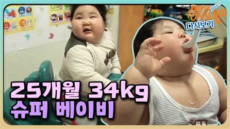 순간포착 세상에 이런 일이 레전드 SUB 25개월 34kg 슈퍼 베이비 풀버전 다시보기 순간포착세상에이런일이