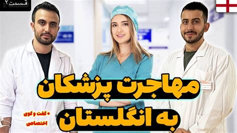 مصاحبه اختصاصی مهاجرت پزشکان به انگلیس قسمت دوم YouTube