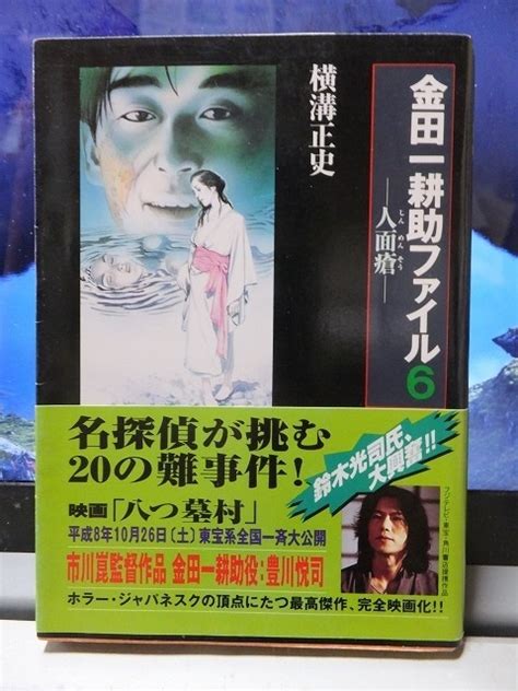 Yahoo オークション 金田一耕助ファイル6 ー人面瘡ー 横溝正史 版