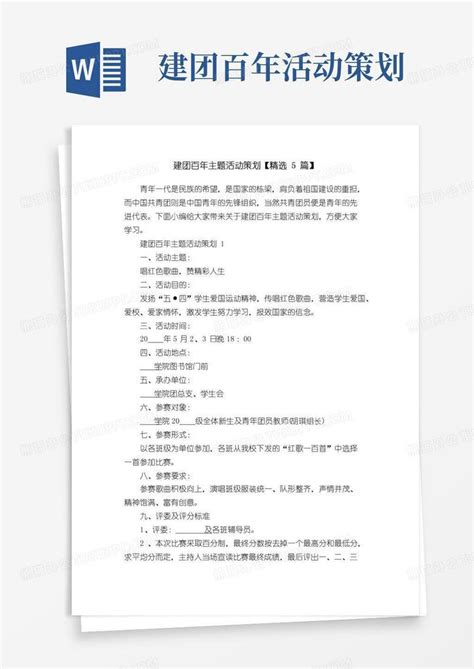 简易版建团百年主题活动策划精选5篇Word模板下载 编号lknddwmq 熊猫办公