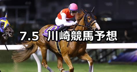 スパーキングレディーカップ2023 7 5 水 地方競馬 穴馬予想川崎競馬 穴馬特捜斑
