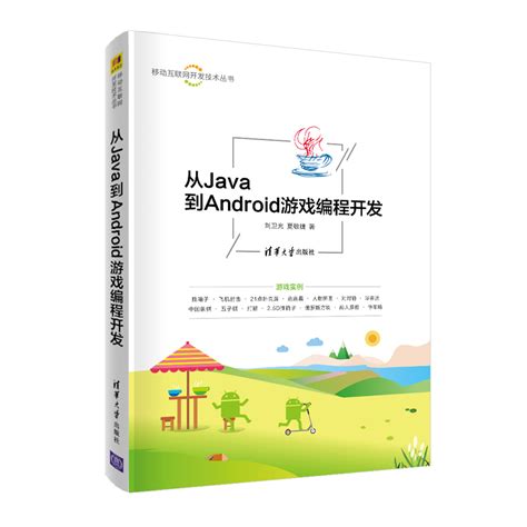 从java到android游戏编程开发 移动互联网开发技术丛书刘卫光夏敏捷著清华大学出版社 虎窝淘