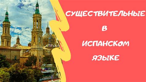 Существительные в испанском языке Испанский язык для начинающих с нуля