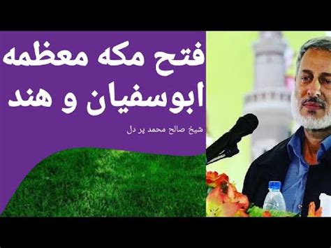 فتح مکه رحمت اللعلمین بودن رسول الله ص ابوسفیان و هند YouTube