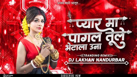 पयडल मर मर Paydal Mari Insta Trand Dj Lakhan Nandurbar