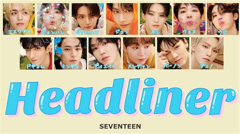Headliner SEVENTEEN세븐틴 日本語字幕 和訳 歌詞 カナルビ パート分け YouTube